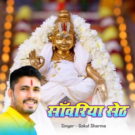 Gokul Sharma - Seth Ra Seth Mara Sanwariya MP3 Download & Lyrics | Boomplay