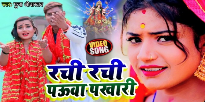 Ruchi Ruchi Pauwa Pakhari -Durga Puja Video song | Boomplay