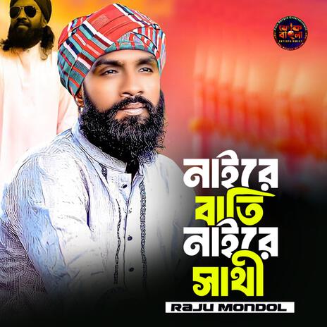 Folk Bangla Entertainment - Naire Bati Naire Sathi MP3 Download & Lyrics | Boomplay