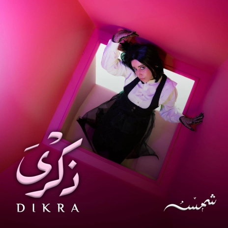 زاد - Ana Meen MP3 Download & Lyrics | Boomplay