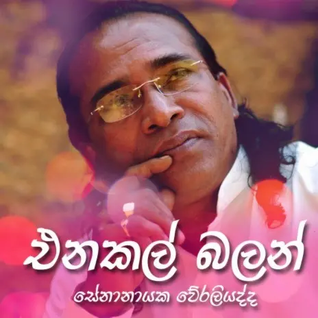 Senanayaka Weraliyadda Songs MP3 Download, New Songs & Albums | Boomplay