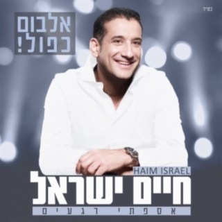 Haim Israel Songs MP3 Download, New Songs & Albums | Boomplay